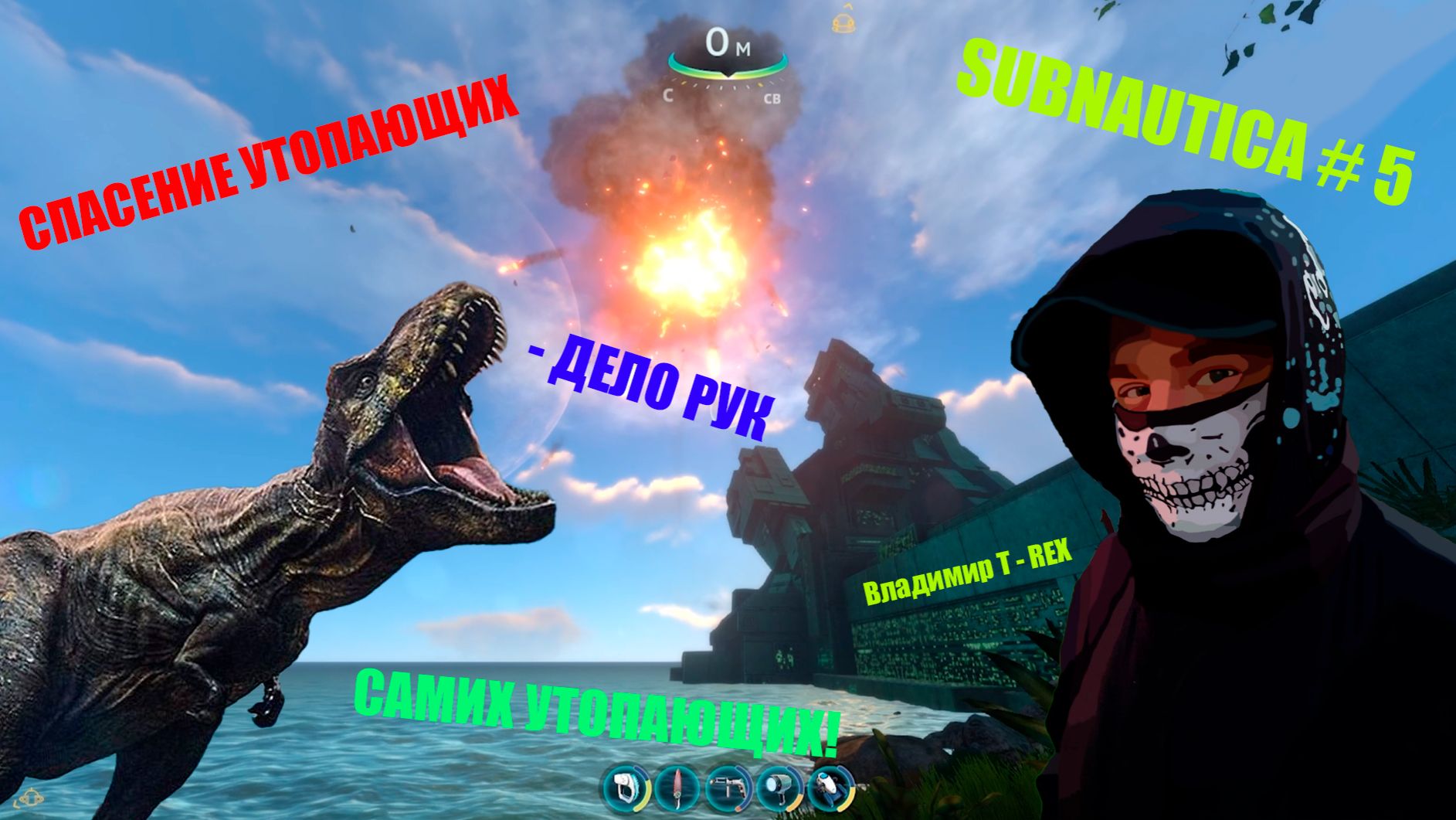 СПАСЕНИЕ УТОПАЮЩИХ - ДЕЛО РУК САМИХ УТОПАЮЩИХ! Subnautica # 5
