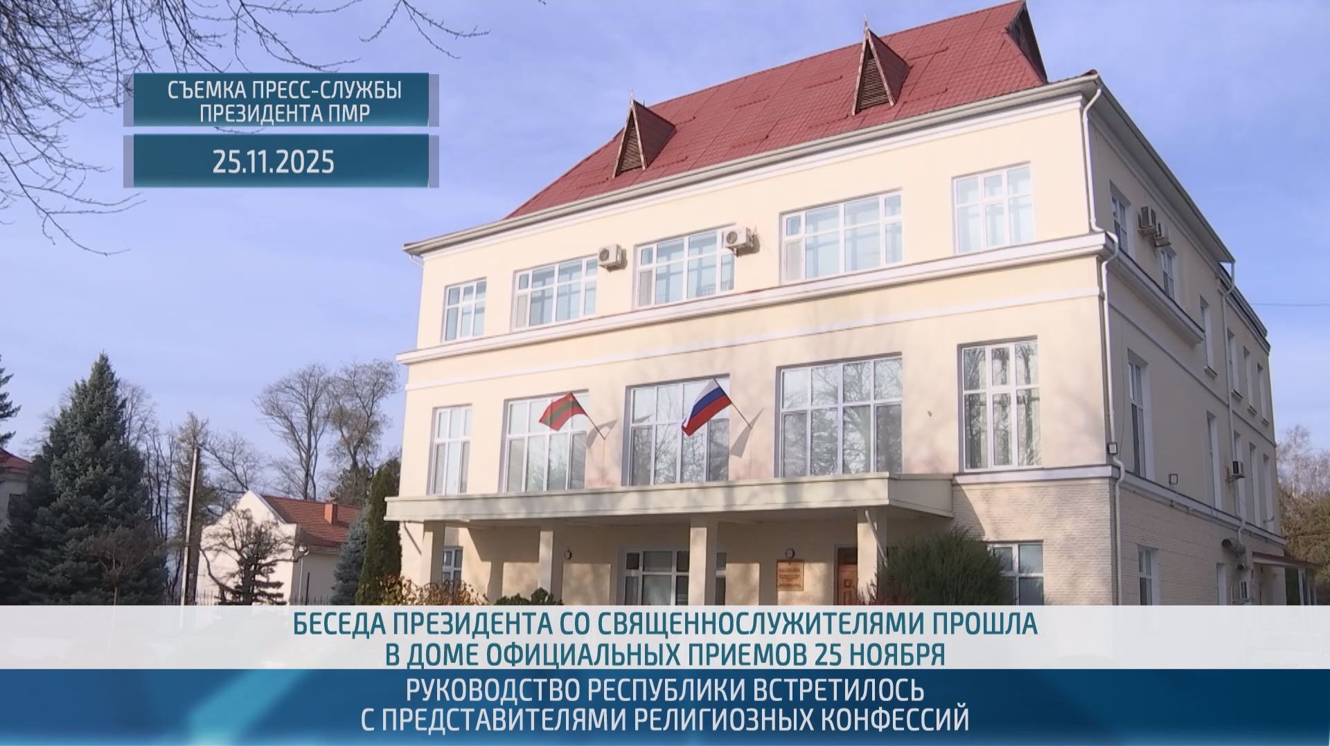 Президент встретился с представителями религиозных конфессий и национальных общин – 27.11.2025