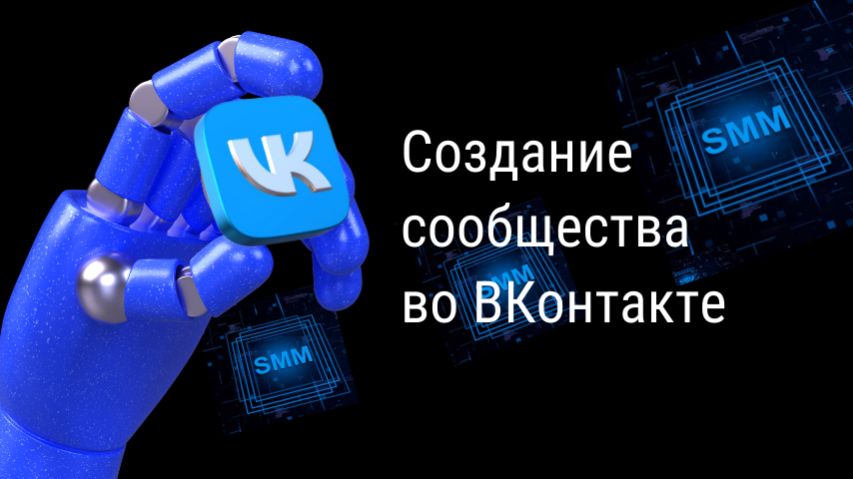 Создание сообщества ВК с телефона