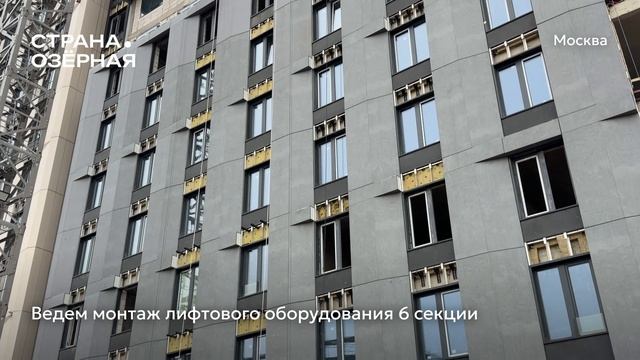 Ход строительства ЖК «Страна.Озёрная» в Москве от застройщика «Страна Девелопмент», 01.12.2025