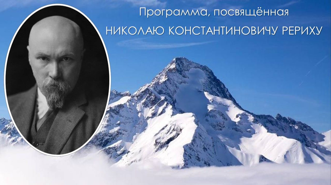 В День рождения Николая Константиновича Рериха