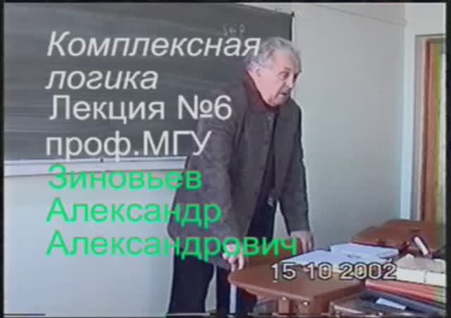 Зиновьев А.А. Комплексная логика Лекция 6 из 36 (15 октября 2002)