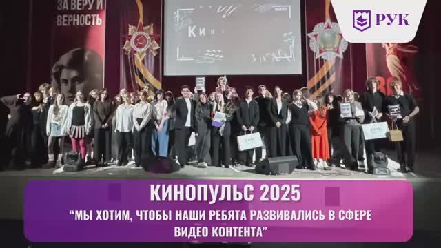 «Кинопульс 2025»: студенты РУК представили пародийные музыкальные клипы