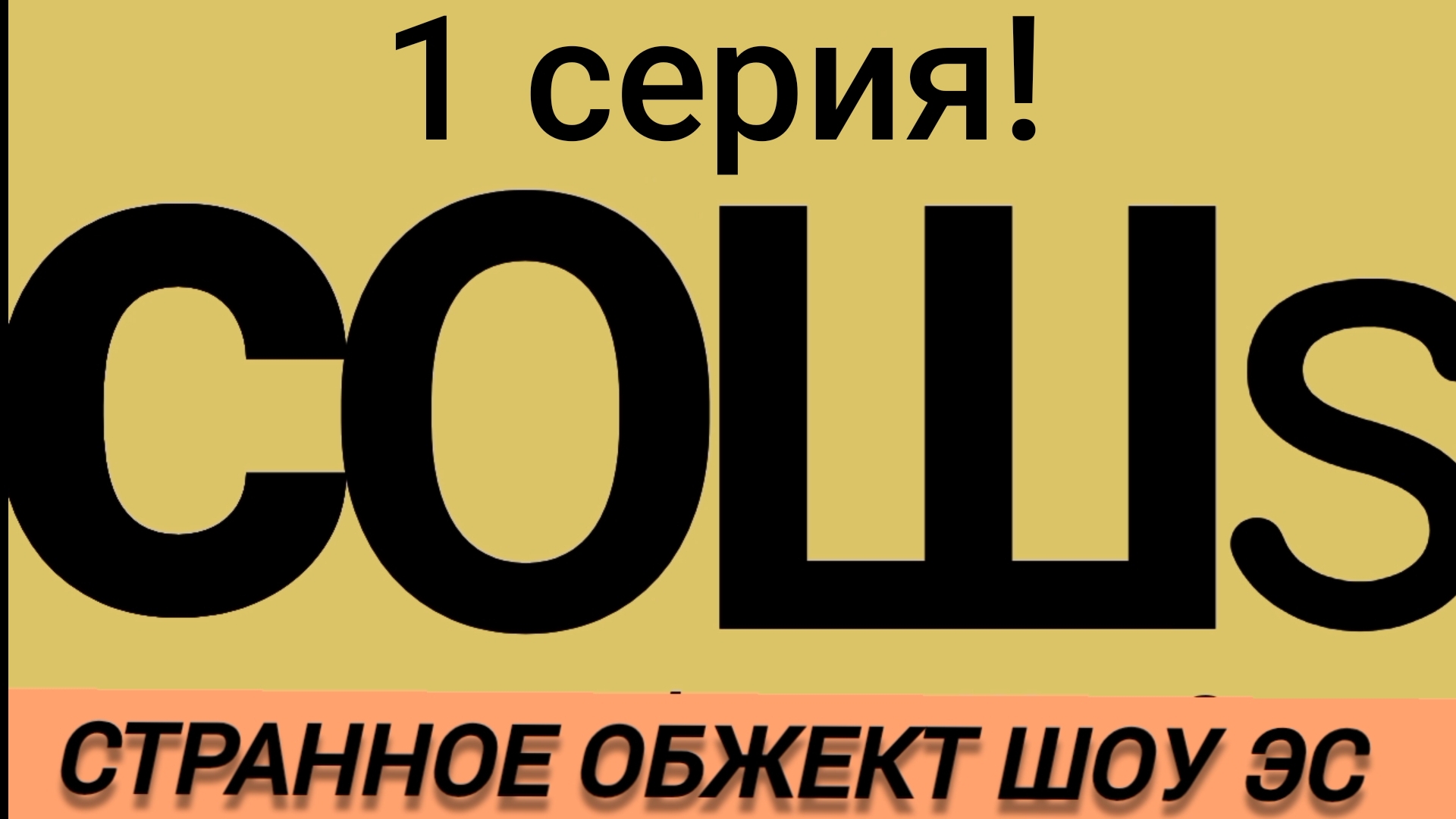 С.О.Ш.S.  1 серия «жара»