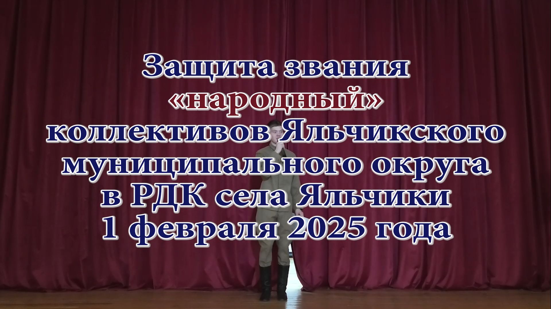 Защита звания «народный» коллективов Яльчикского МО в РДК села Яльчики 1 февраля 2025 года