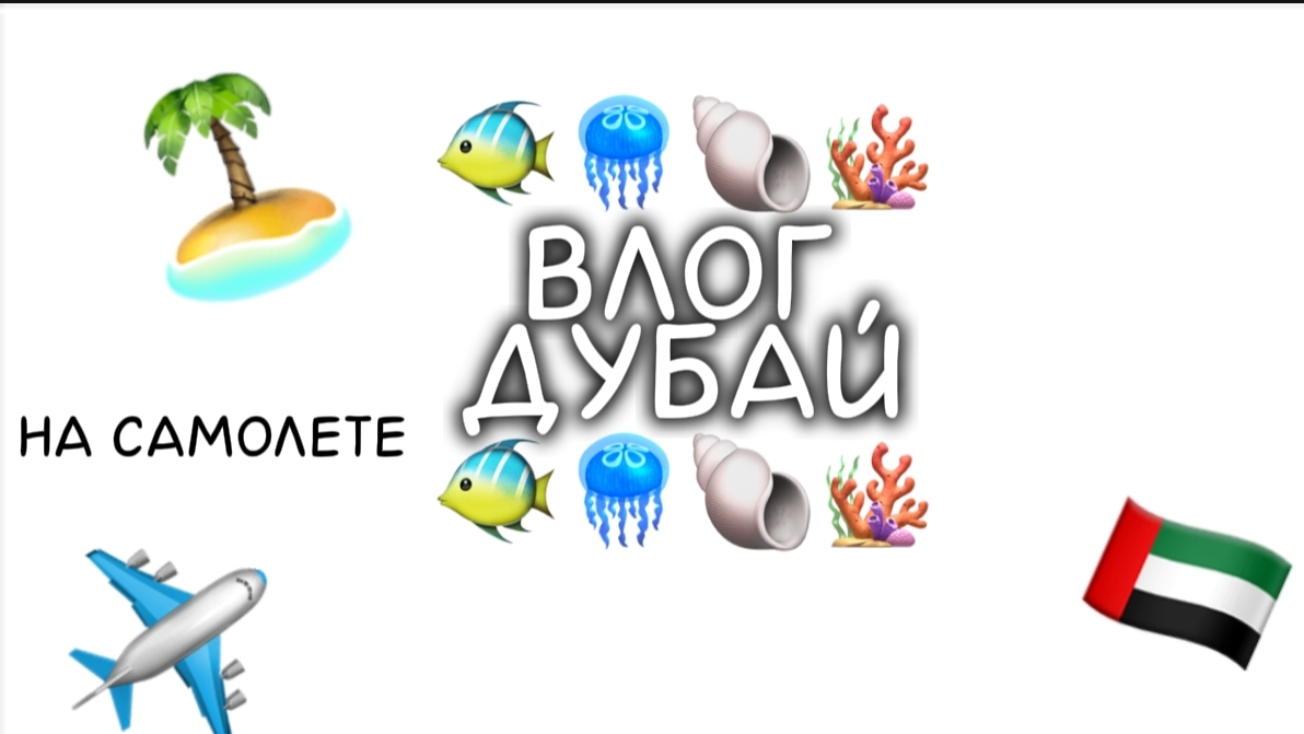 VLOG Лечу в Дубаи на самолёте 2 часть влог VLOG