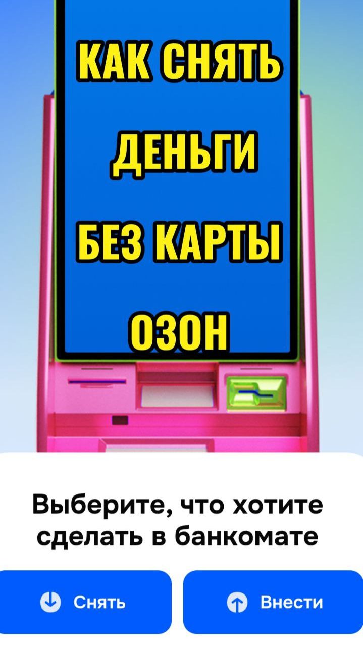 Как снять деньги без карты Озон