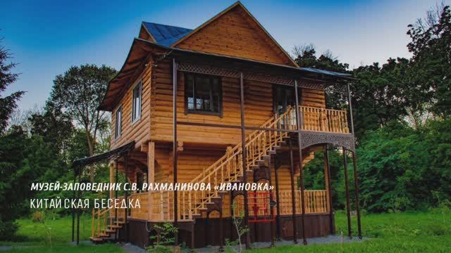 Китайская беседка Музея-заповедника С.В. Рахманинова «Ивановка». Видеоэкскурсия (2025)