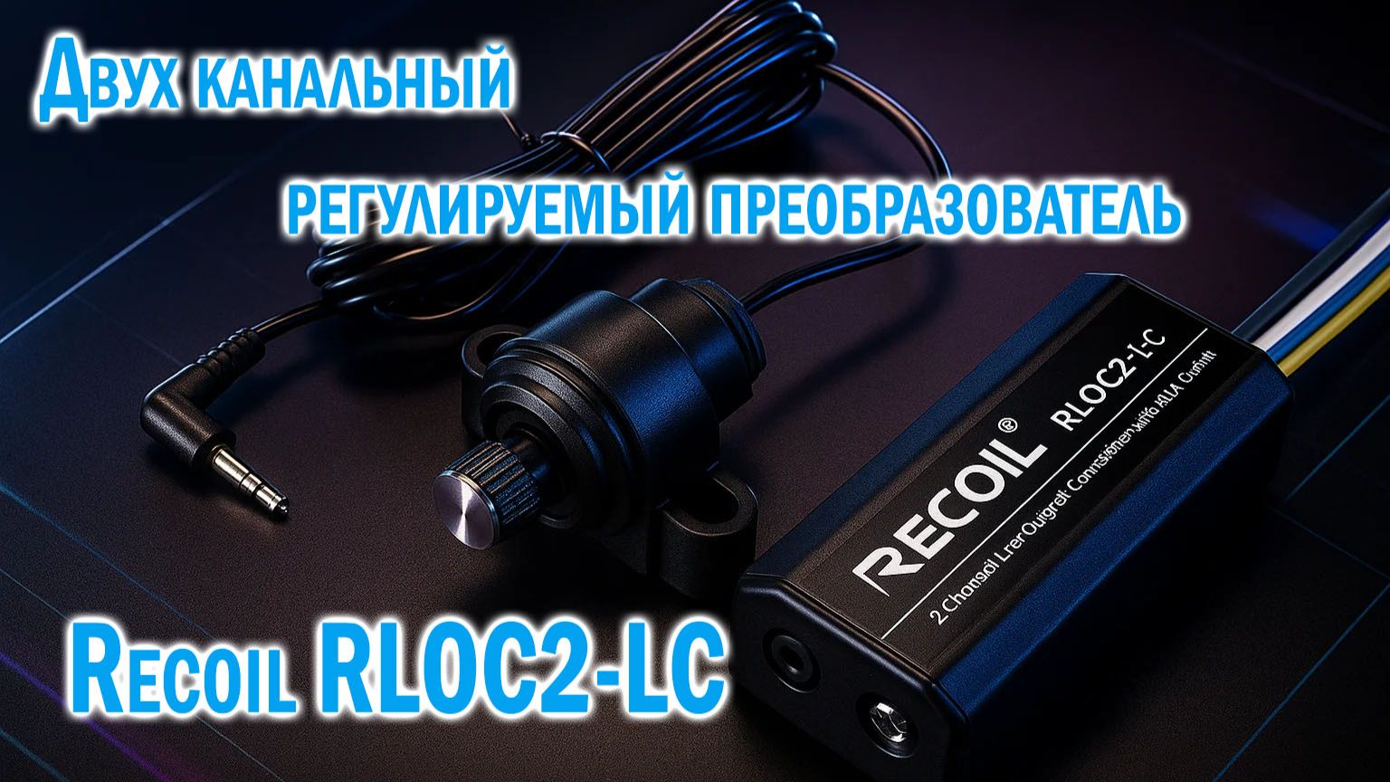 Нет RCA на штатной магнитоле? Вам поможет Recoil RLOC2-LC