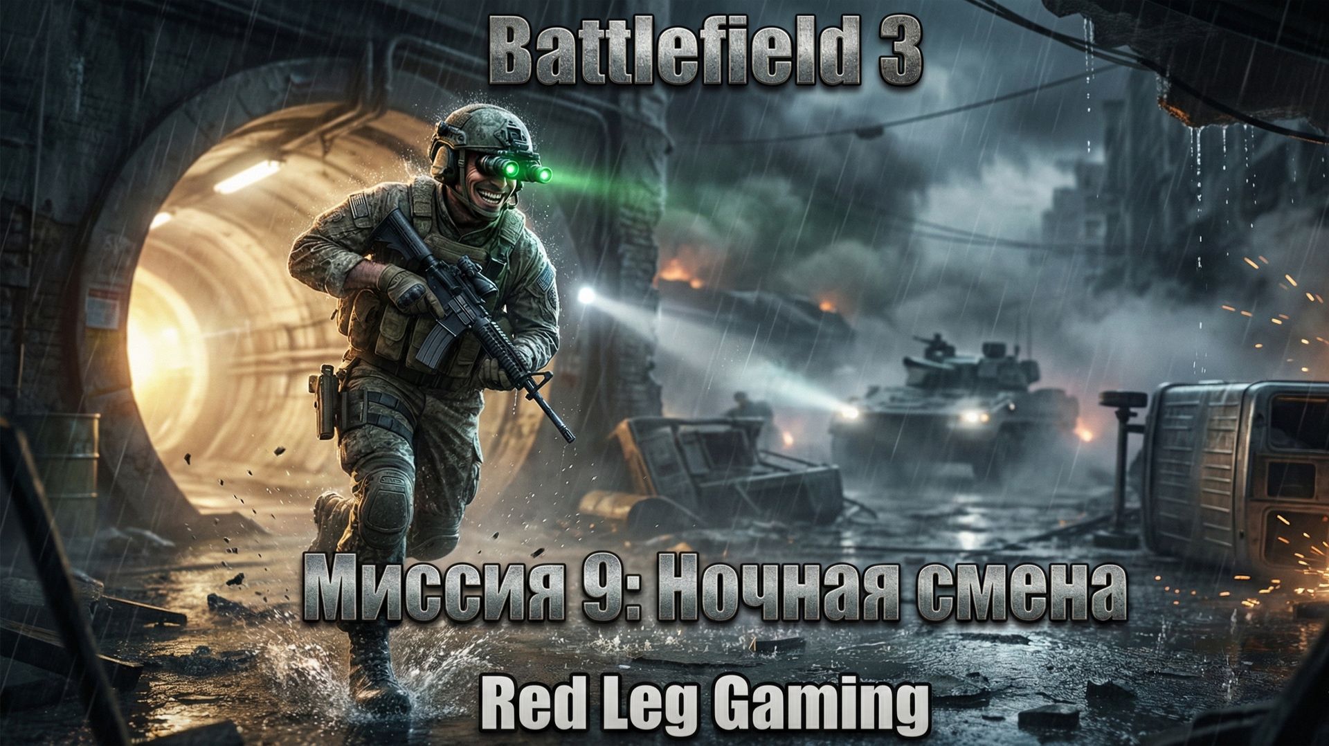 🔴 Battlefield 3 — Миссия 9: "Ночная смена" | LIVE | PC