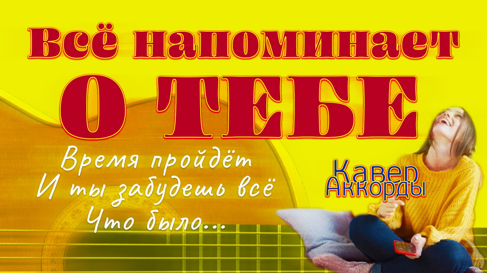 В последний раз – акустический кавер  | Аккорды | Живое исполнение