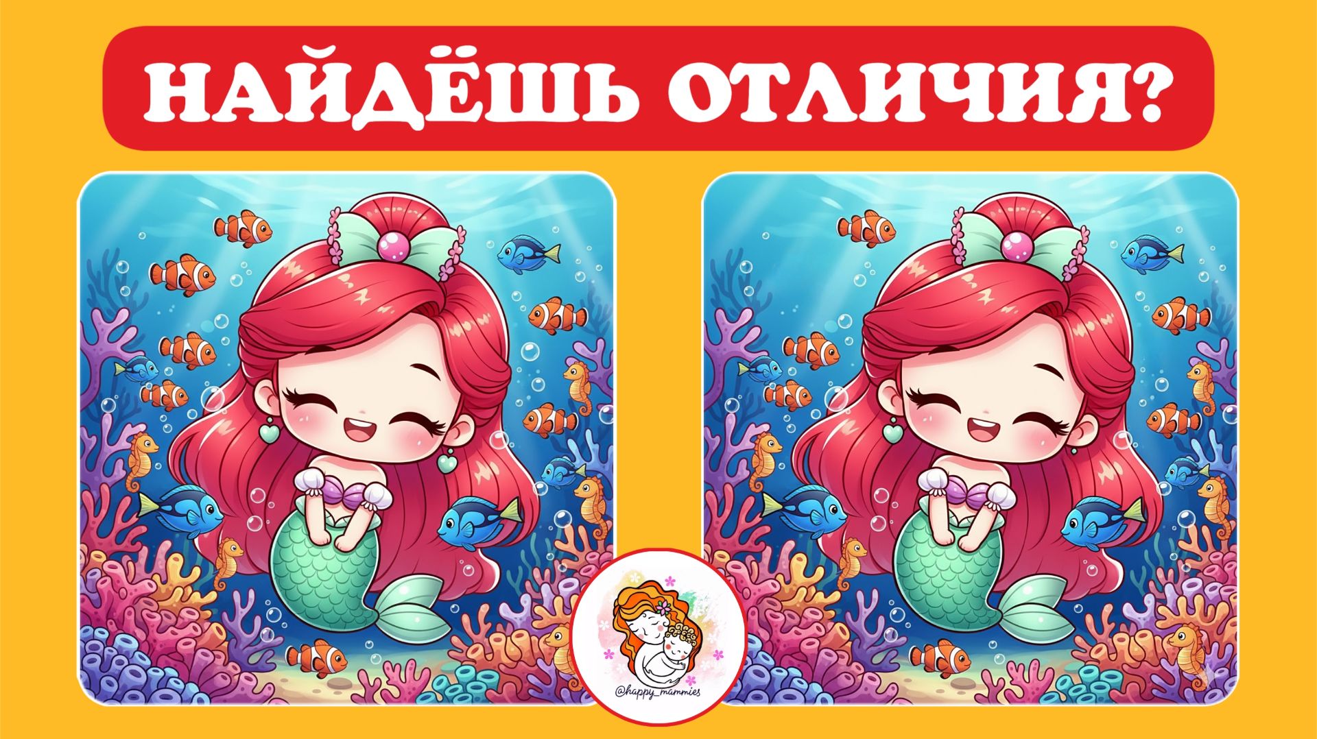 Русалочка. ТЕСТ на внимательность! НАЙДИ отличия!