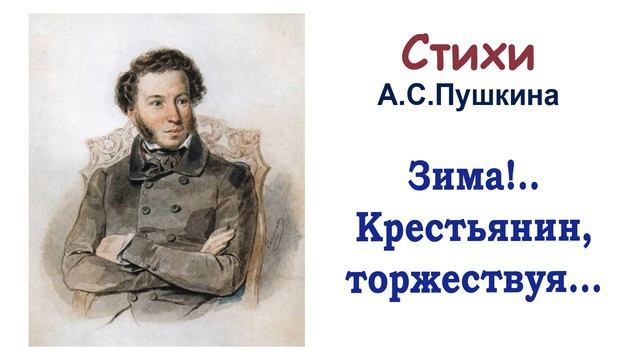 Стихотворение «Зима!.. Крестьянин, торжествуя...» А.С. Пушкин (из романа «Евгений Онегин») - Слушать
