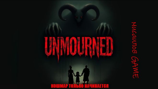 Прохождение Unmourned #6 Концовка Все похоронены  (Новый Психологический страшный  ужас )озвучка