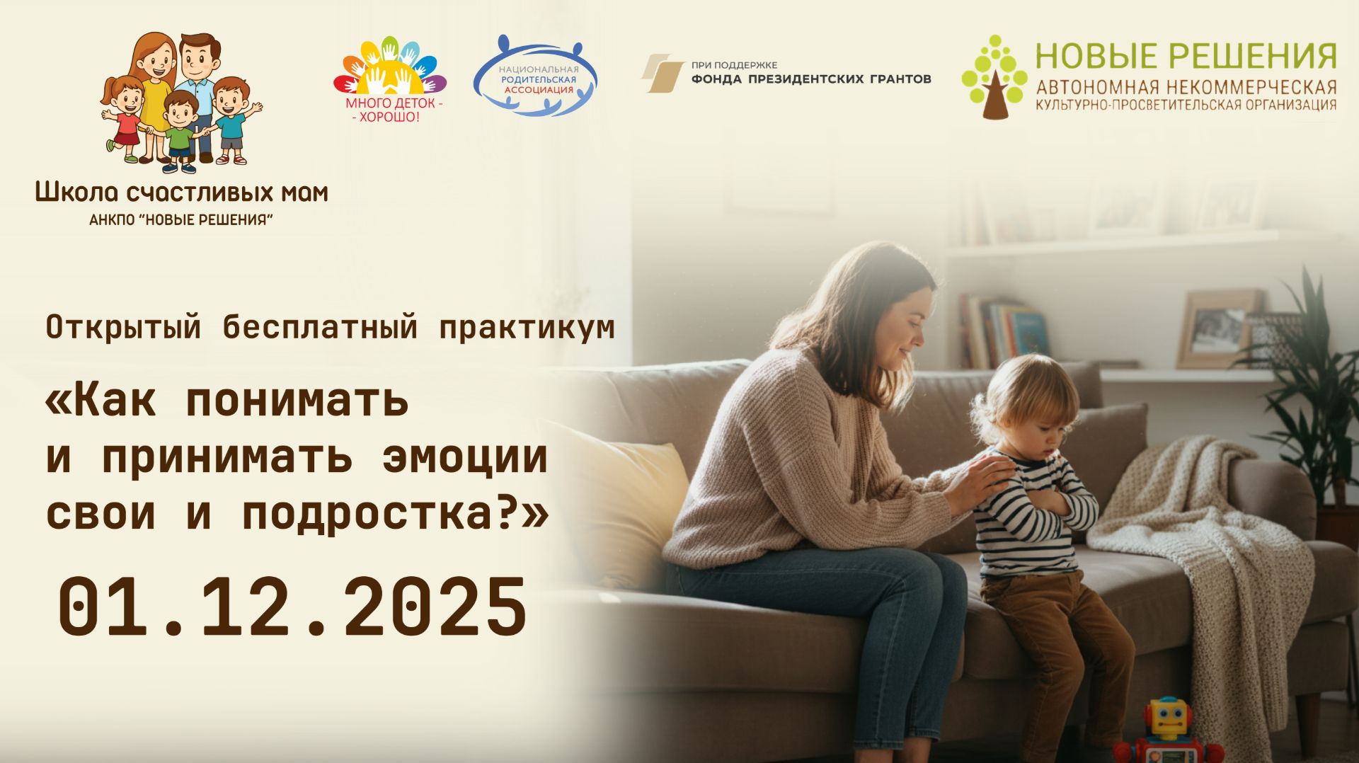 01.12.2025 практикум «Как понимать и принимать эмоции свои и подростка?»