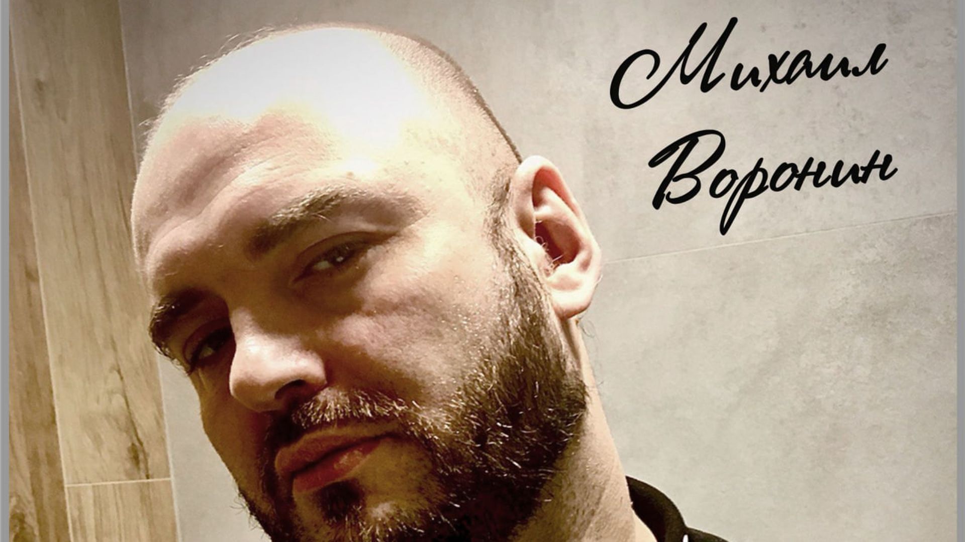 Михаил Воронин-Она разводит его на бабки