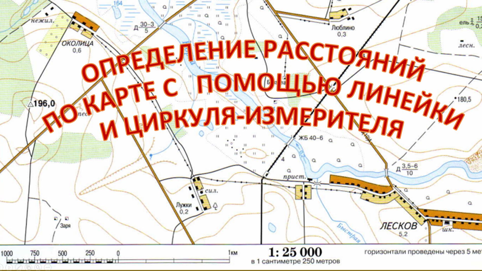 Определение расстояний по карте с помощью линейки и циркуля-измерителя