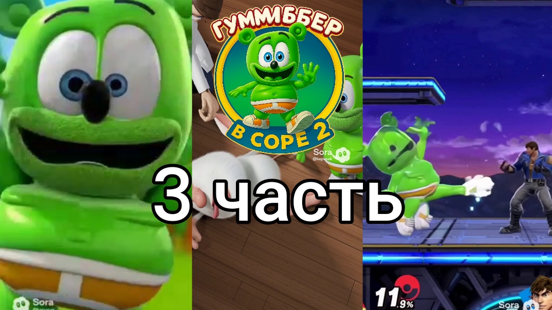 гуммибер в Sora 2 все серии 3 часть