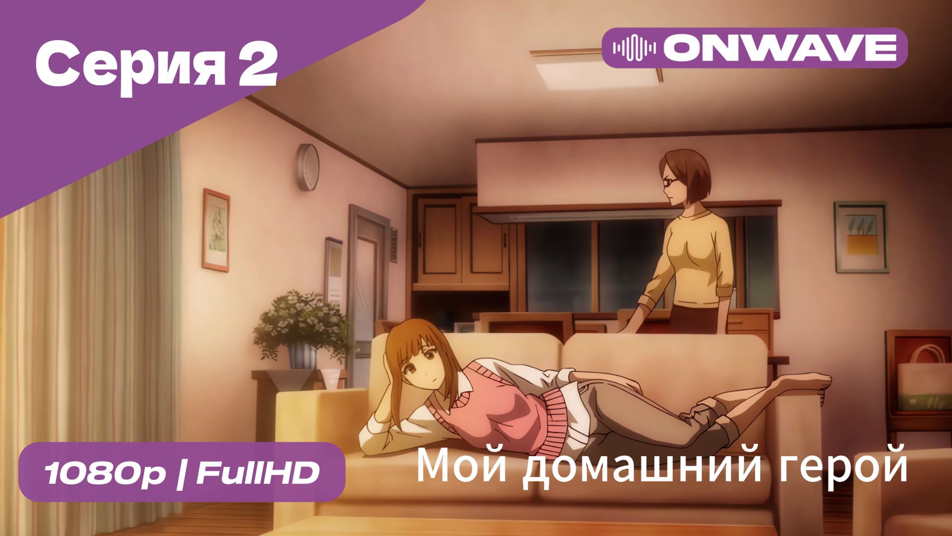 Мой домашний герой - 2 Серия  [OnWave]