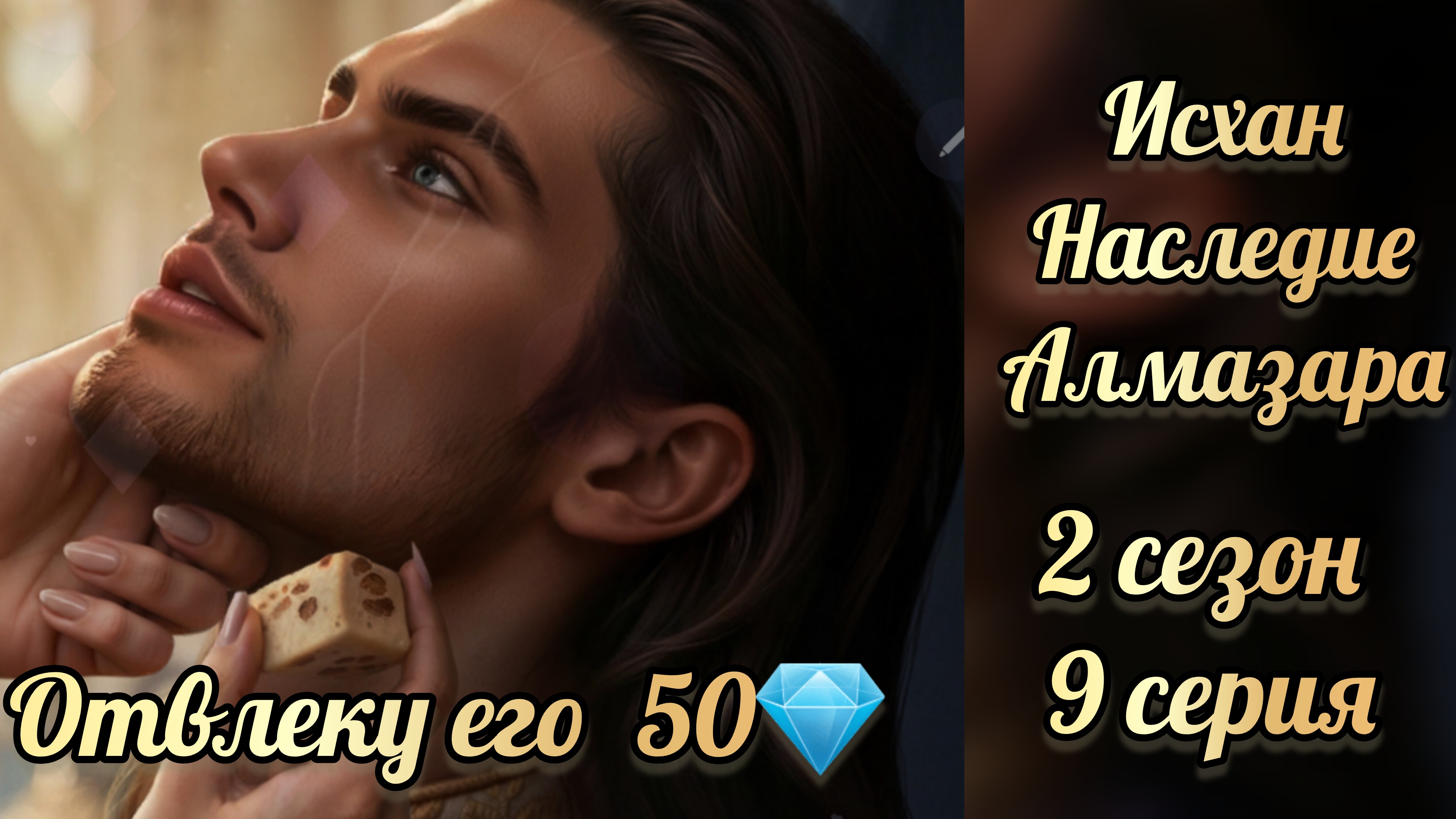 Наследие Алмазара 2 сезон 9 серия. Сцена с Исханом. Seven hearts stories
