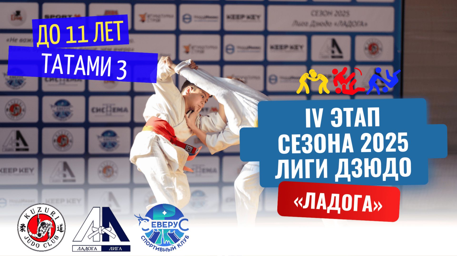 Т-3 IV Этап Лига Дзюдо «ЛАДОГА» до 11 лет