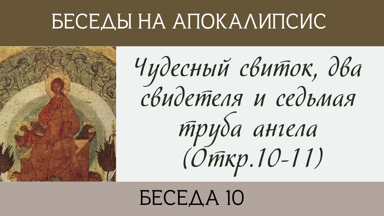Чудесный свиток, два свидетеля и седьмая труба ангела (Откр.10-11)
