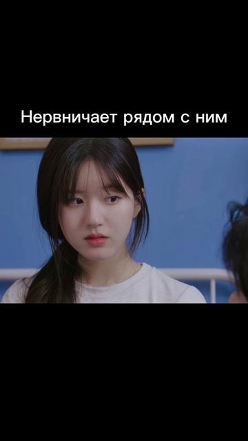 Нервничает рядом с ним