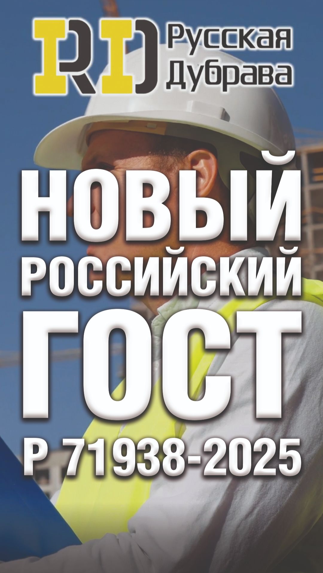 Обзор нового ГОСТ Р 71938-2025 часть 1 #rd #русскаядубрава #shorts