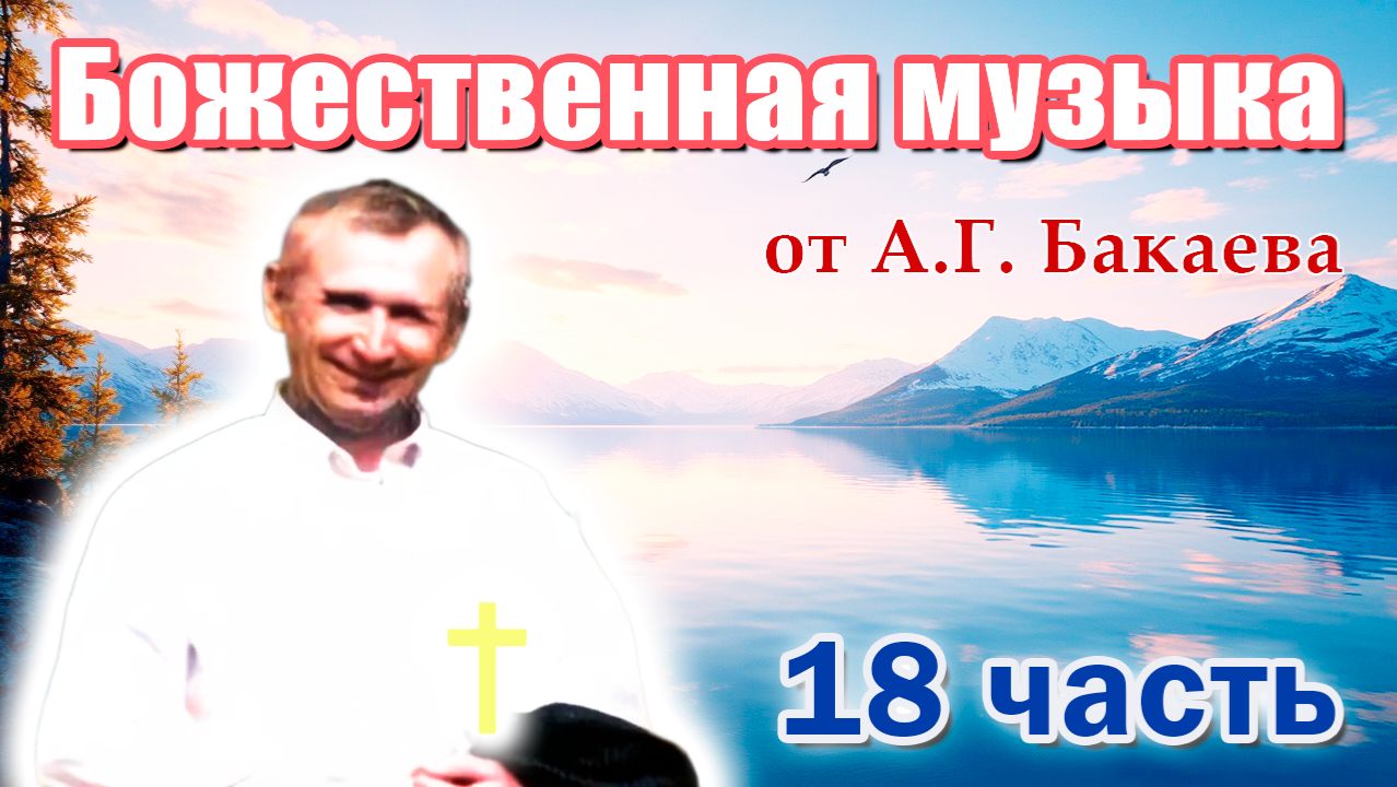 Исцеляющая музыка, 18 часть, лечит любые болезни при молитве к Богу. А. Г. Бакаев