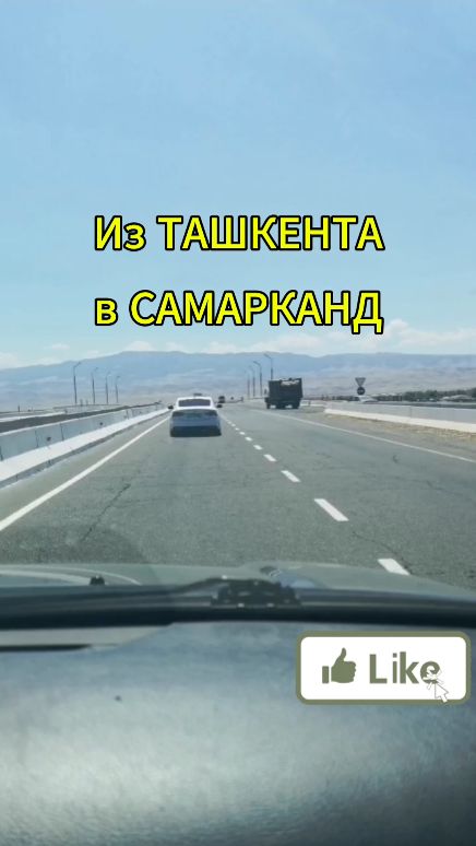 Из Ташкента в Самарканд