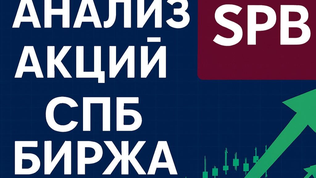 Экспресс разбор за 1 минуту СПБ Биржа - классика выхода из диапазона на месячных таймфреймах.