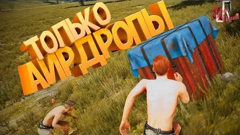 Только аирдропы ( Задания в онлайн играх )