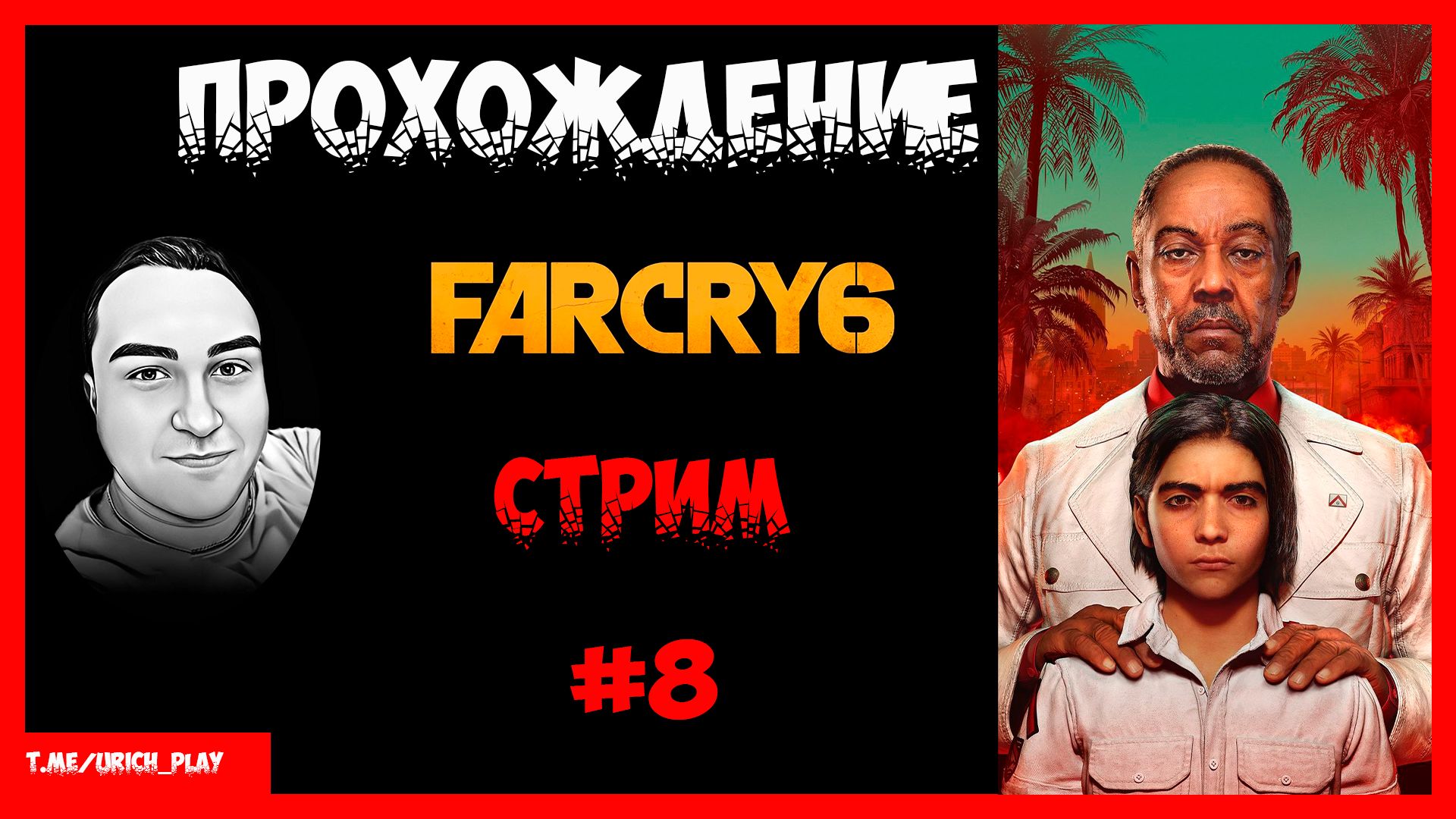 Прохождение FarCry 6 Серия #8