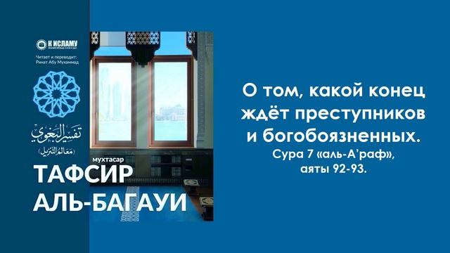 О том, какой конец ждёт преступников и богобоязненных. Сура «Аль-А'раф», аяты 92-93. тафсир аль-Бага