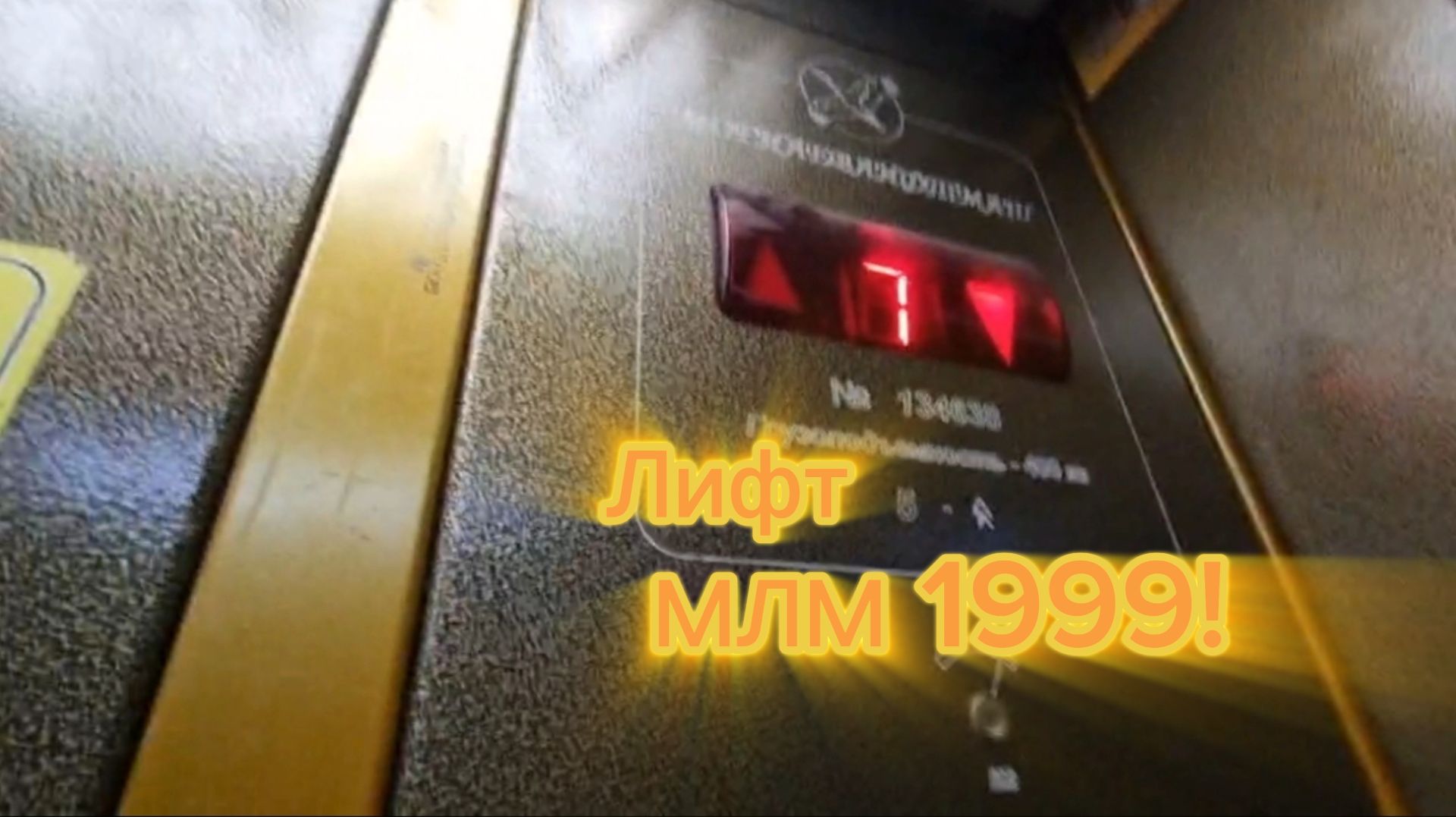 Напоминает 2014! Лифт МЛМ 2009 в Саратове! | Лифты