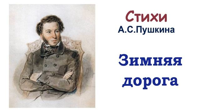 Стихотворение «Зимняя дорога» А.С. Пушкин - Слушать