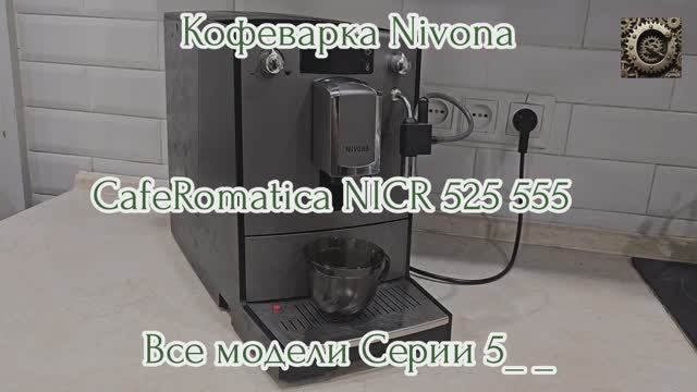 Часть 1 Обзор Опыт использования Nivona CofeRomatica NICR 525 такая же как 555 550 560
