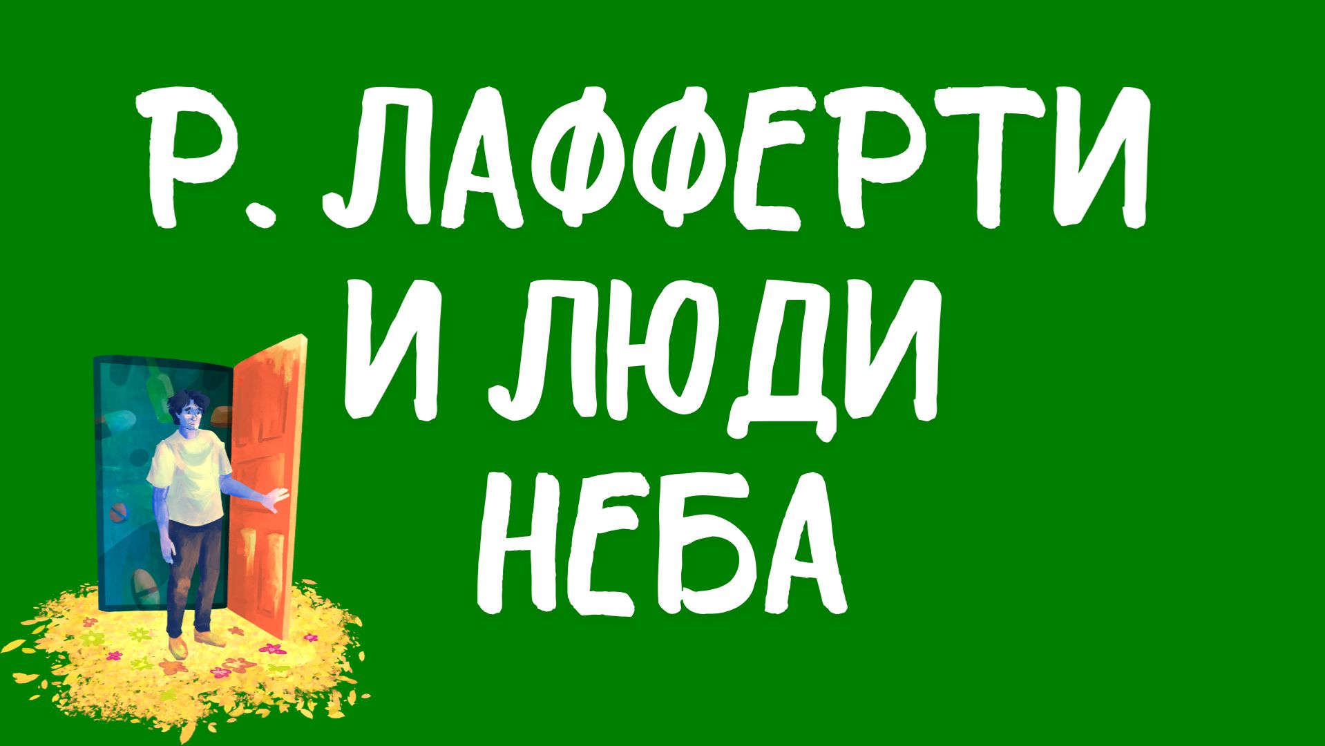 Рафаэль Лафферти и странные люди «Неба».