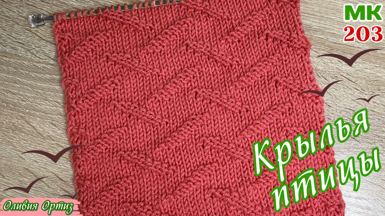 РЕЛЬЕФНЫЙ УЗОР "КРЫЛЬЯ ПТИЦЫ" / Простой универсальный узор / Узор для начинающих