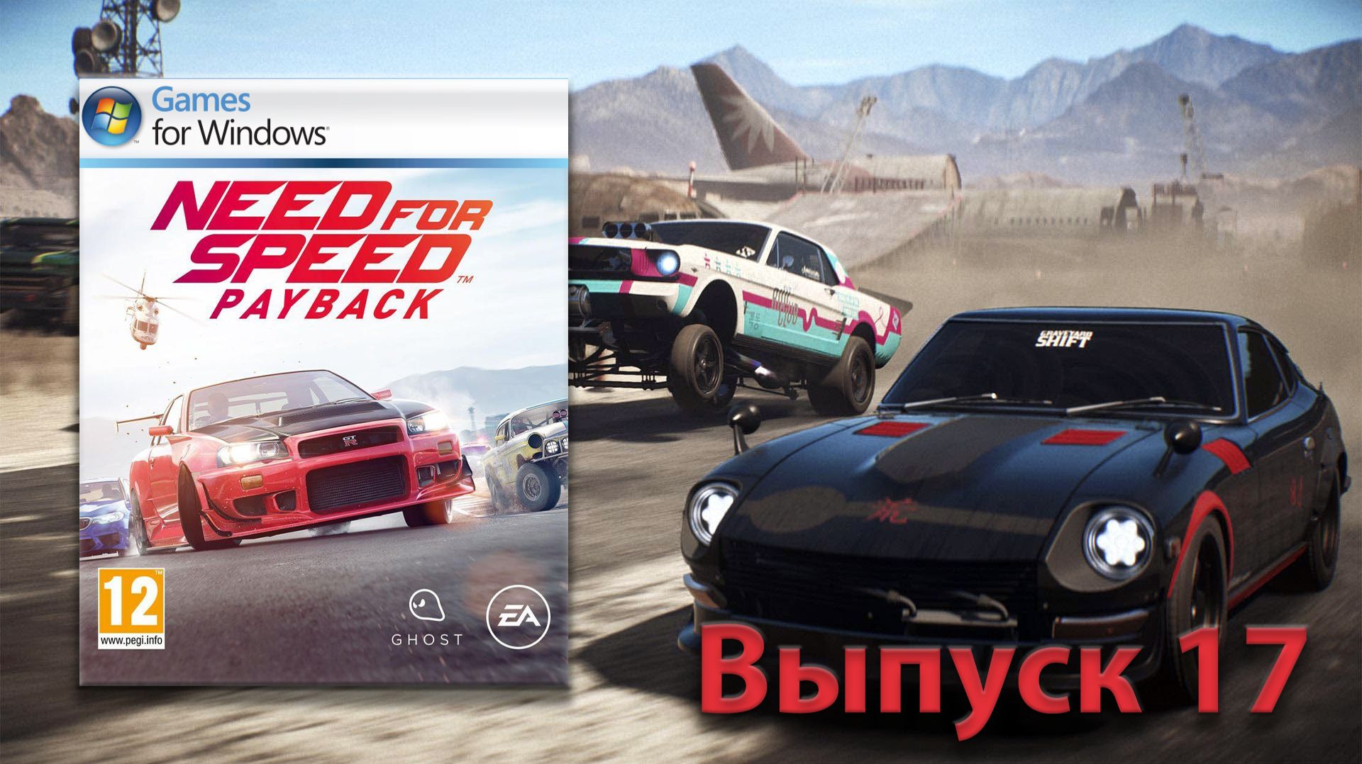 Минус Нова! Need for Speed Payback - Выпуск 17