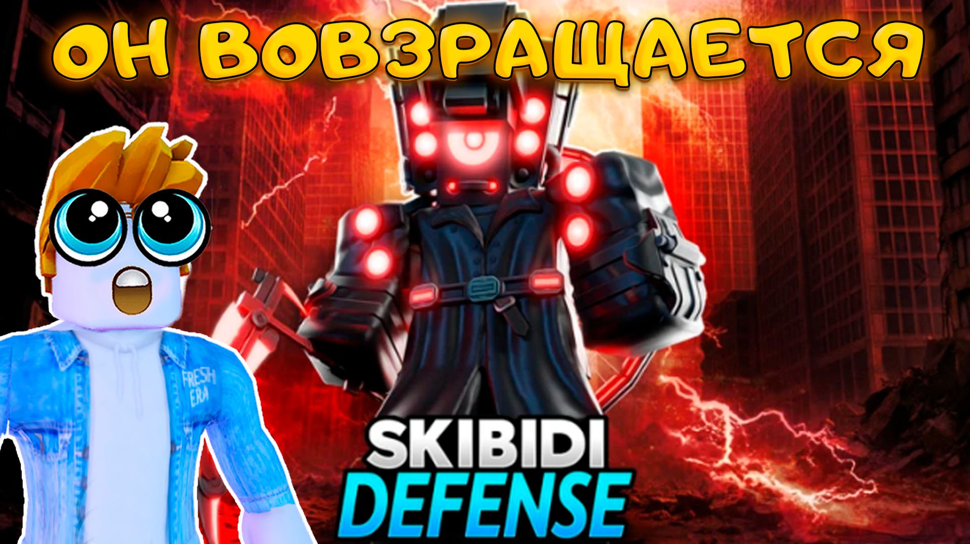 SKIBIDI TOWER DEFENSE И ДРУГИЕ ИГРЫ SKIBIDI ВОЗВРАЩАЮТСЯ С ТРИУМФАЛЬНЫМ ОБНОВЛЕНИЕМ