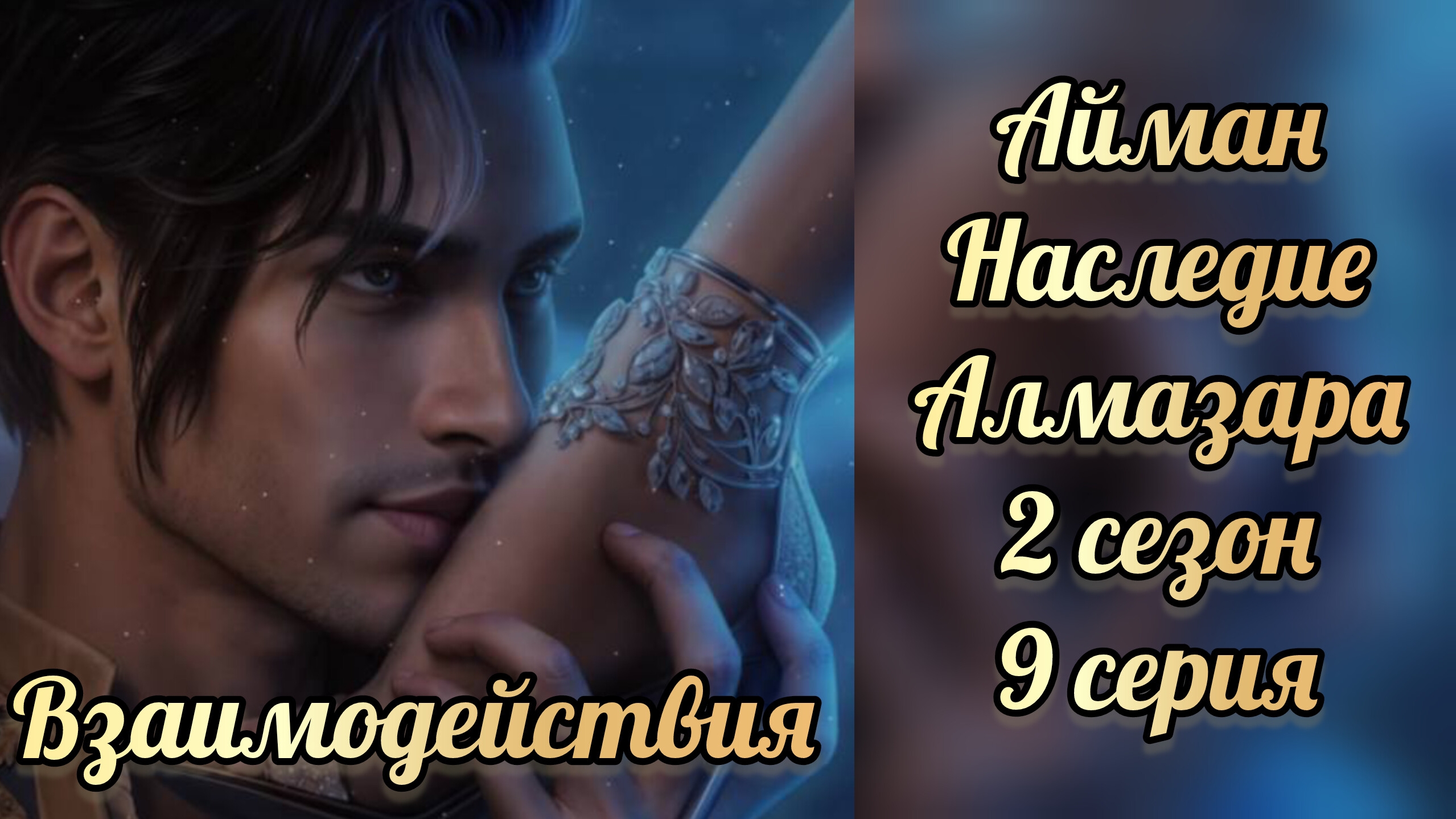 Наследие Алмазара 2 сезон 9 серия. Сцены с Айманом. Seven hearts stories