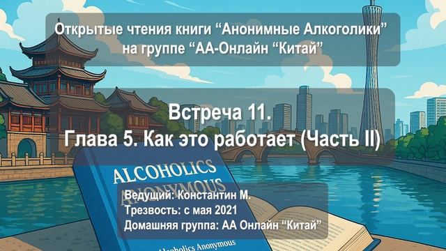 Встреча 11. Глава 5. Как это работает (Часть II)
