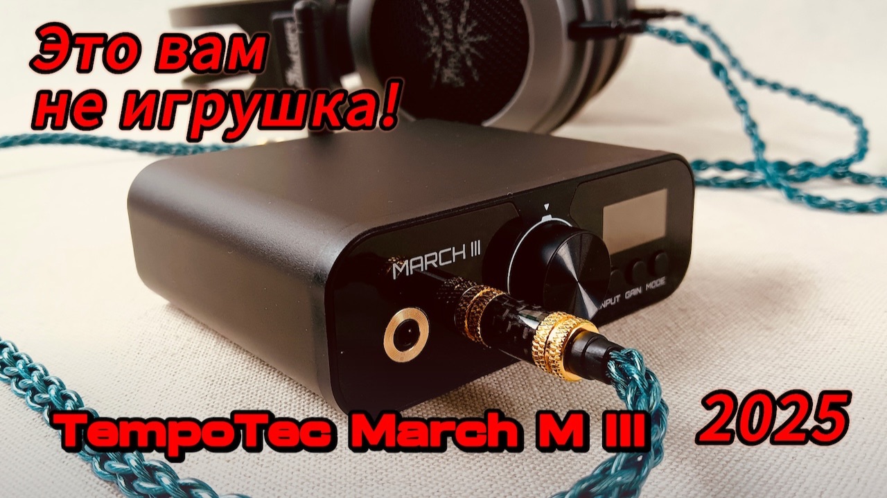 Tempotec March M3 2025: Это вам не игрушка!