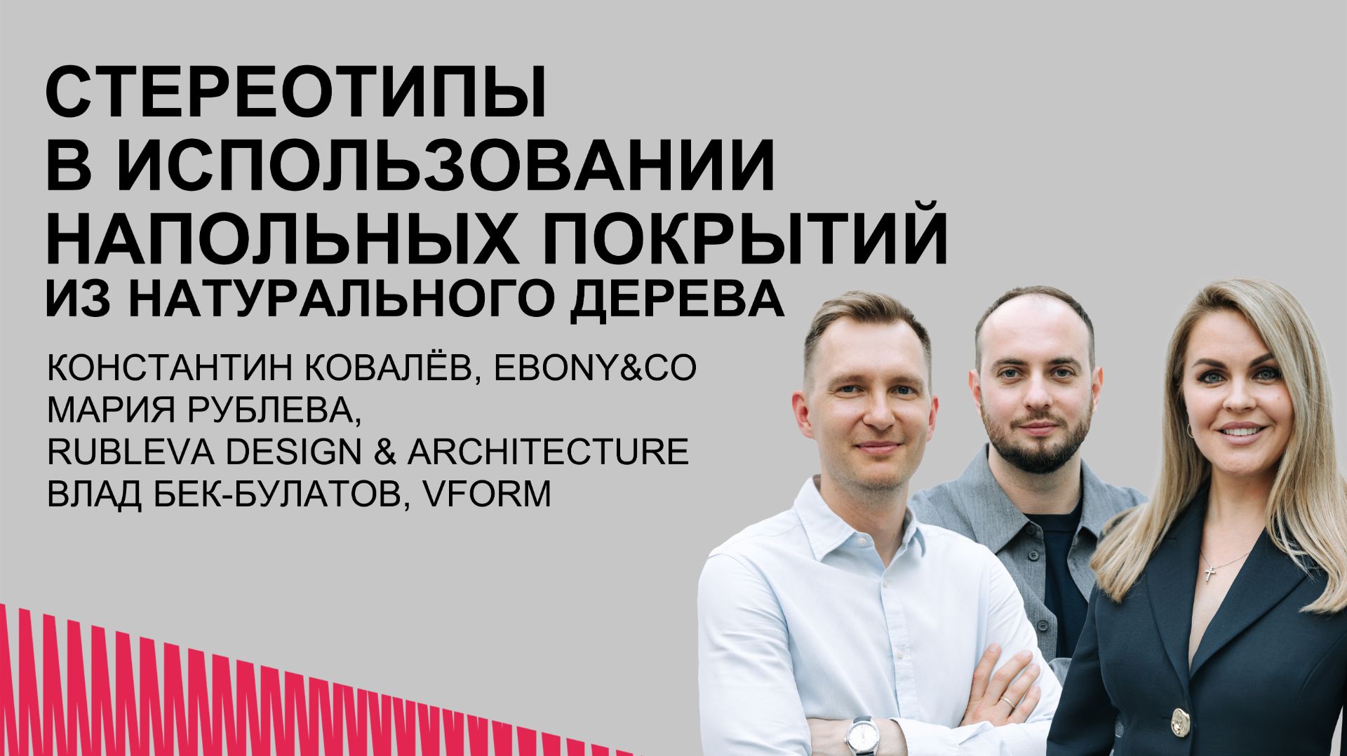 Стереотипы в использовании напольных покрытий из натурального дерева. Ebony and Co.