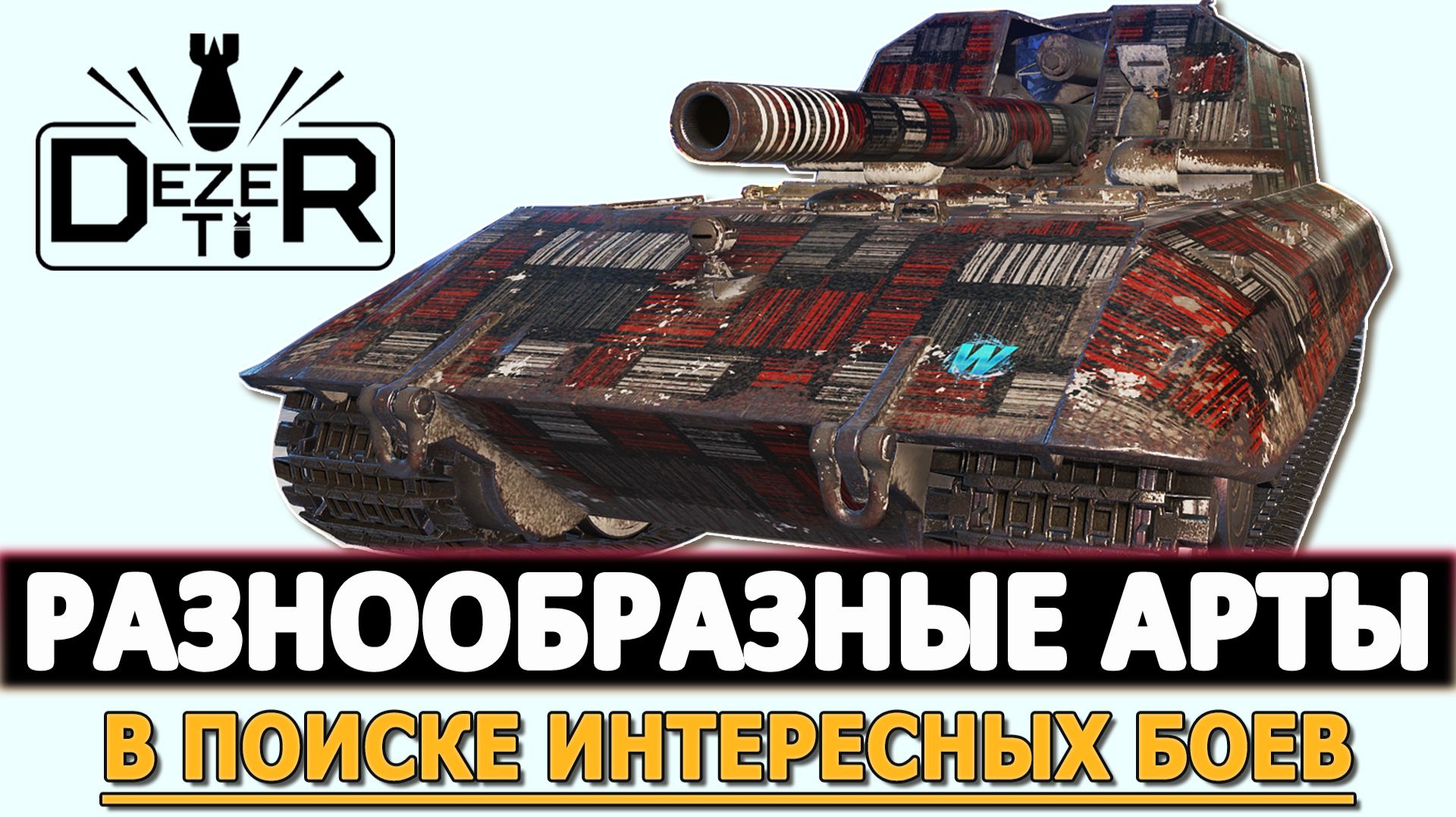 РАЗНООБРАЗНЫЕ АРТЫ В ПОИСКЕ ИНТЕРЕСНЫХ БОЕВ.