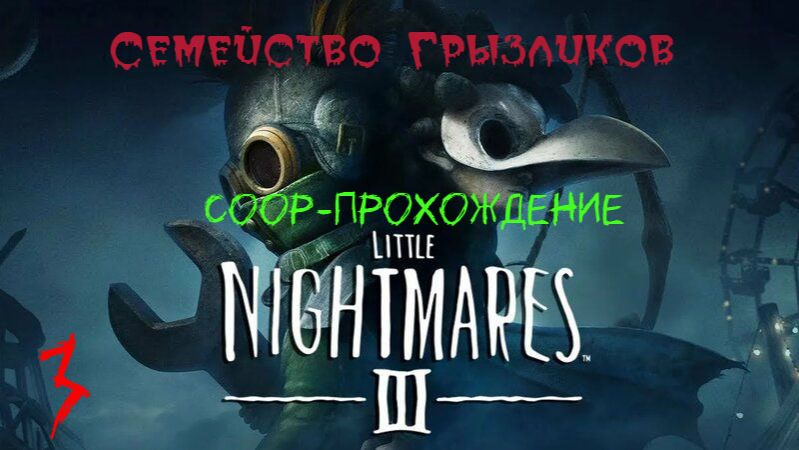 Little Nightmares 3_Coop Прохождение 3