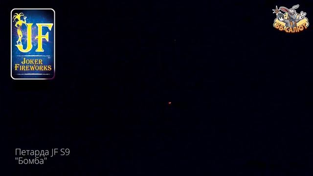 Петарды JFS9 Бомба (треугольник)