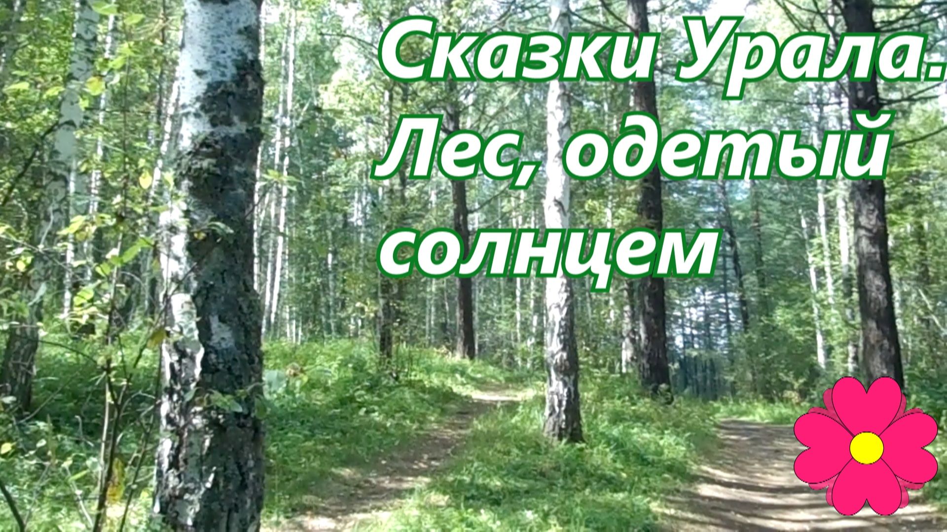 Сказки Урала. Лес, одетый солнцем