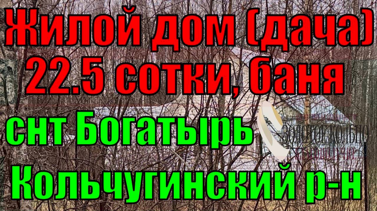 Продается жилой дом (дача)с баней на уч. 22.5 с. в снт Богатырь, д. Коробовщина, Кольчугинский район